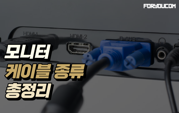 모니터 케이블 종류 총정리 Hdmi Dp Rgb Dvi Pc 노트북 연결 포트 네이버 블로그