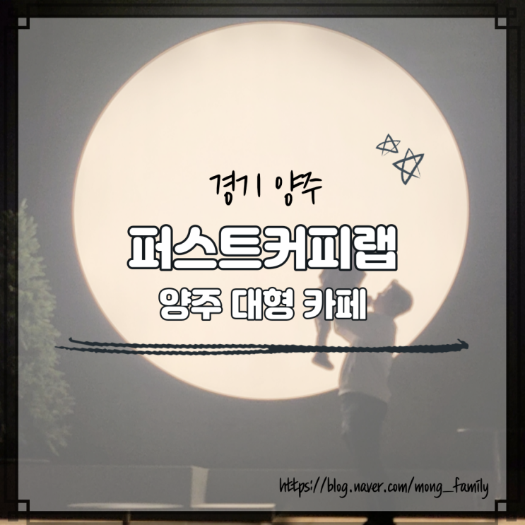 양주 대형 카페 퍼스트커피랩 양주카페 네이버 블로그