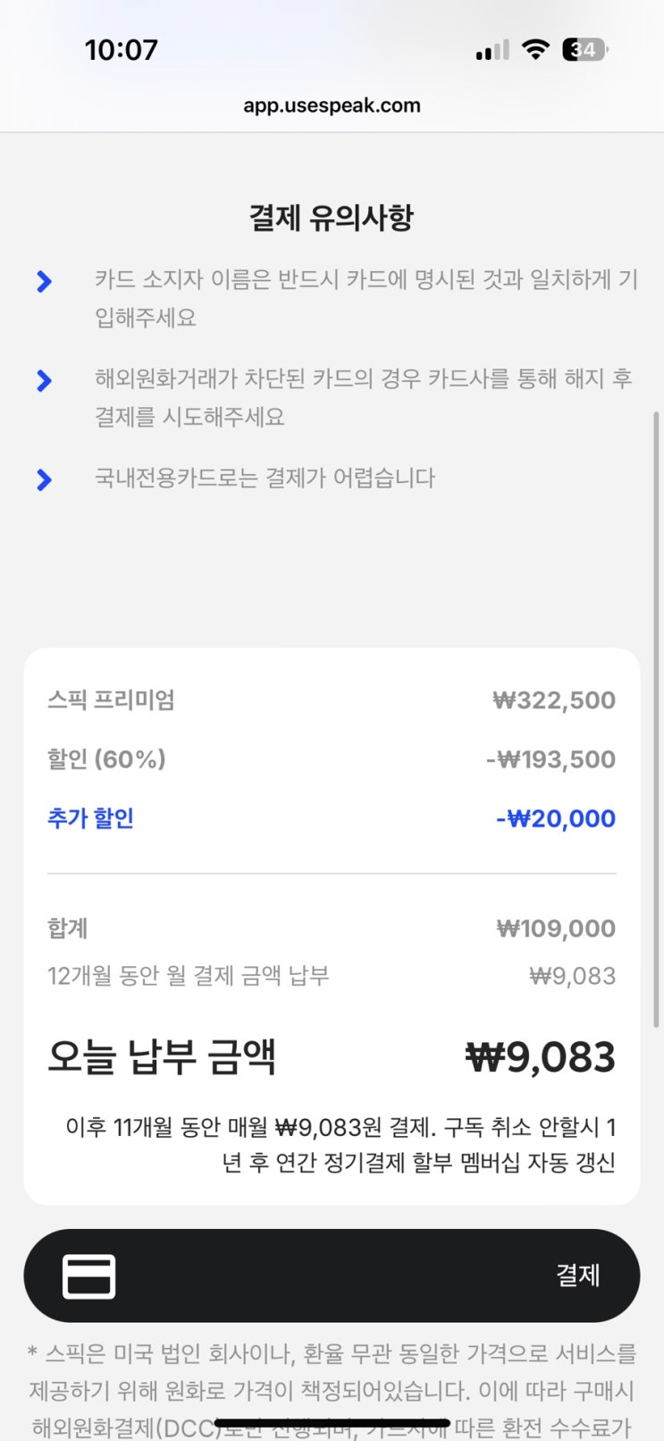 영어회화 어플 스픽 솔직 내돈내산 후기 가격 할인코드 네이버 블로그