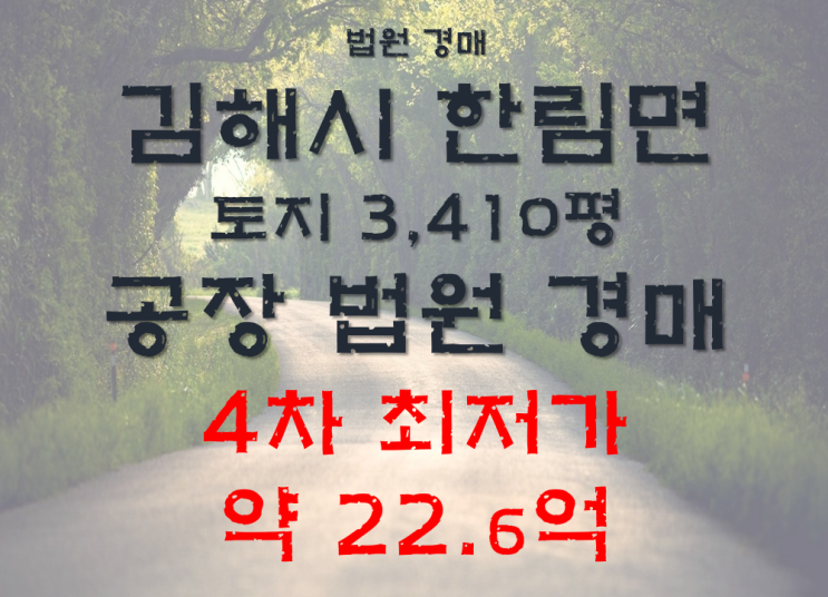 한림면공장경매 경남 김해시 한림면 안하리 공장 법원 경매 네이버 블로그
