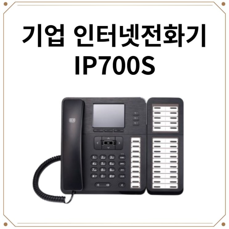 IP700S 기업 인터넷전화기 단축키가 편리한 키폰! : 네이버 블로그