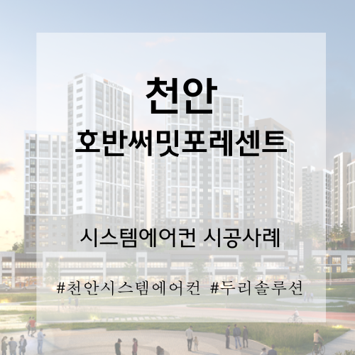 천안 호반써밋포레센트 84b타입 삼성 무풍시스템에어컨 공동구매 시공사례 두리솔루션 네이버 블로그