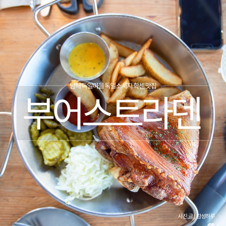 남해 독일마을 맛집 슈바인 학센 소세지 수제생맥주 식당 부어스트라덴 네이버 블로그