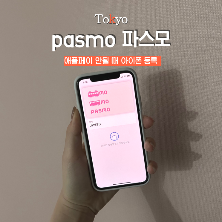 일본 교통카드 파스모 추천 애플페이 안될때 아이폰 애플워치 등록 방법 영상 포함 네이버 블로그