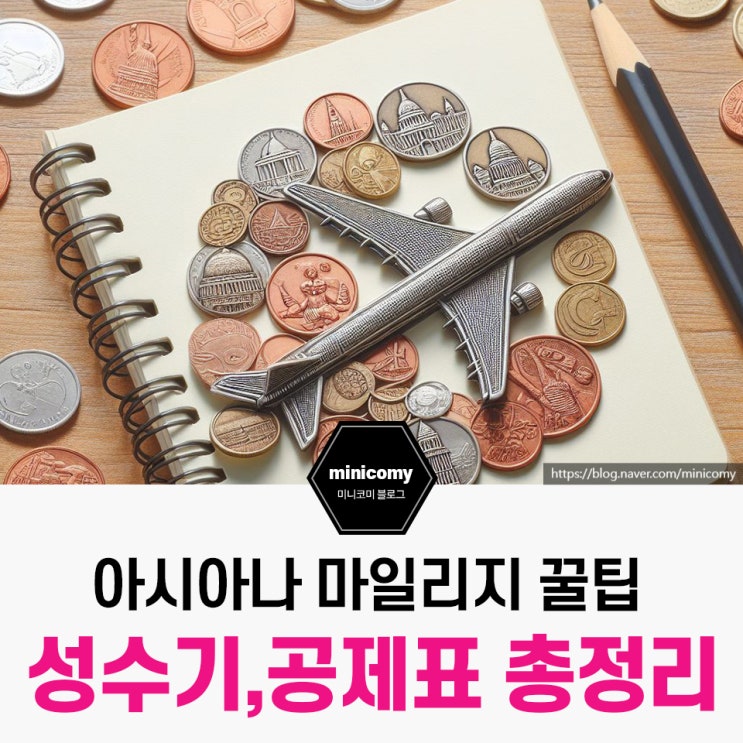 마일리지 활용 2024년2025년 아시아나 마일리지 성수기 기간공제표 총 정리마일리지 발권 꿀팁유소아 공제 네이버 블로그