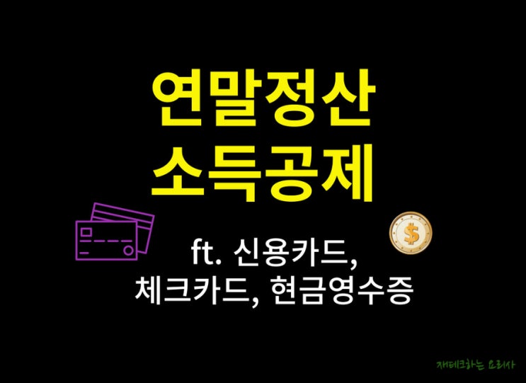 연말정산 신용카드 소득공제 체크카드 현금영수증 황금비율 네이버 블로그