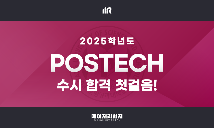 2025학년도 포항공과대학교(POSTECH) 수시 합격 첫걸음! : 포스텍 2025학년도 입시 전형 계획 분석 : 수능 최저학력 기준 유무는 고교 유형과 아무런 상관이 없다 ...
