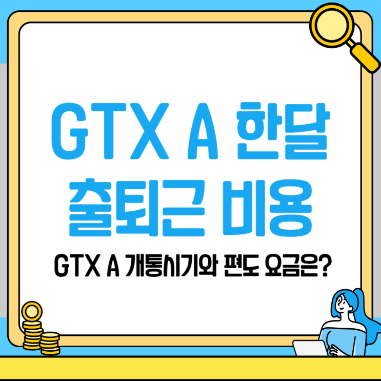 GTX A 노선 한 달 출퇴근 요금은 얼마일까? : 네이버 블로그