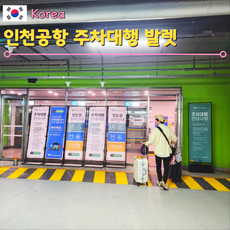 인천공항 1터미널 발렛 하이파킹투루파킹 공식 주차대행 예약 주차비 장기주차장 가는법 운영시간 네이버 블로그