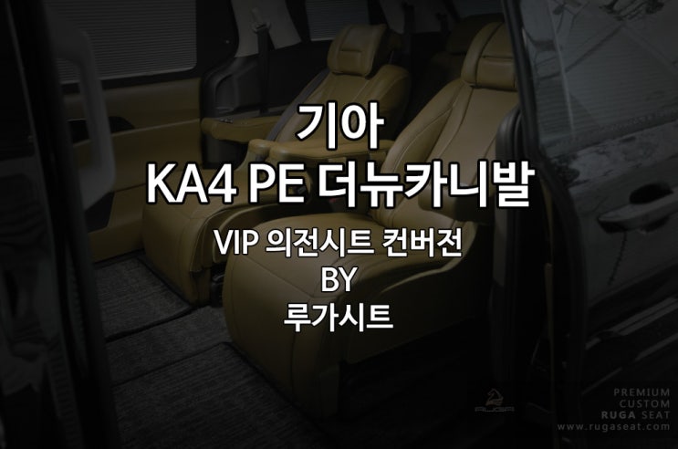 KA4 PE 더뉴카니발 페이스리프트, 독일산 올리브 그린 의전시트와 실내 커스텀 : 네이버 블로그