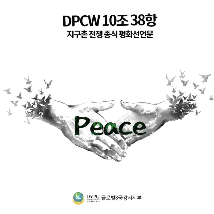 DPCW 10조 38항 지구촌 전쟁종식 평화선언문 : 네이버 블로그