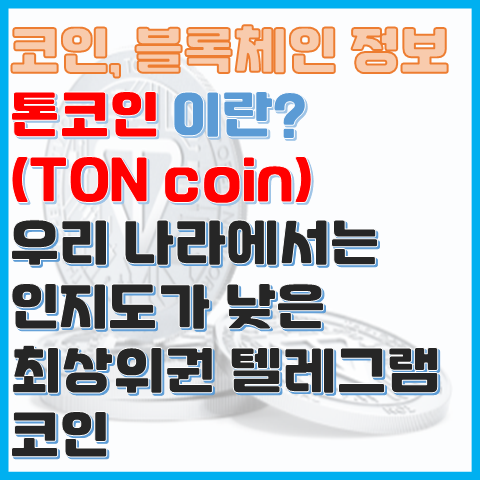 코인 정보 TON Coin 톤 코인이란? 인지도 낮은 최상위권 텔레그램 코인 : 네이버 블로그