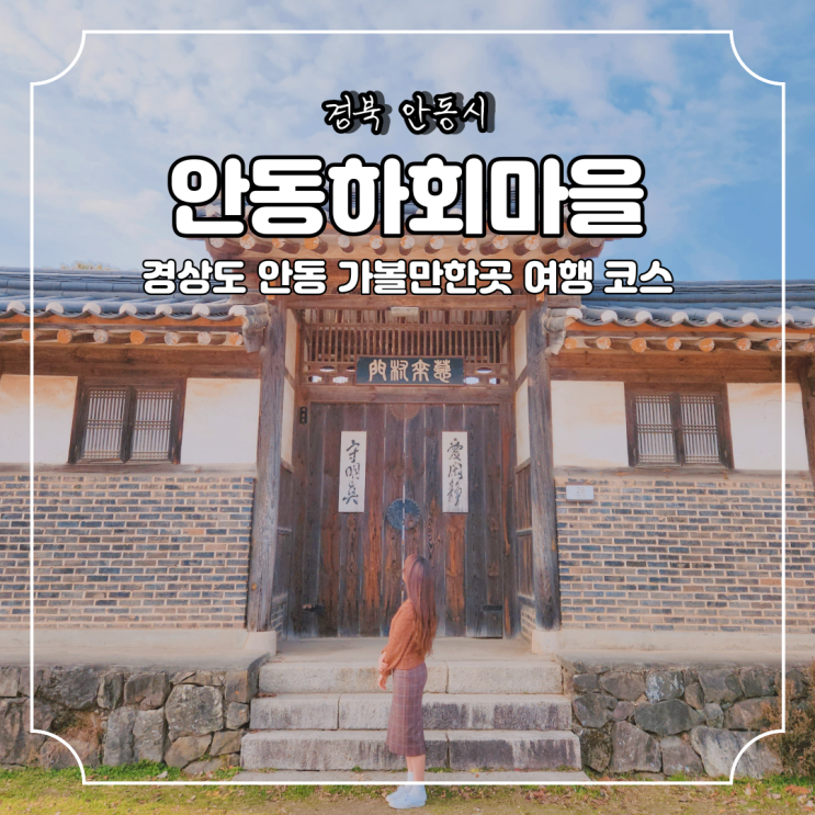 안동하회마을 입장료 주차장 식당 셔틀버스 경상도 안동 가볼만한곳 여행 코스 네이버 블로그