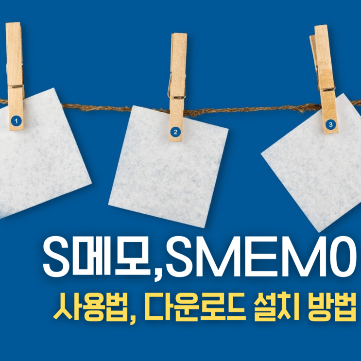 S메모, smemo,에스메모란? 다운로드 설치 사용법 : 네이버 블로그