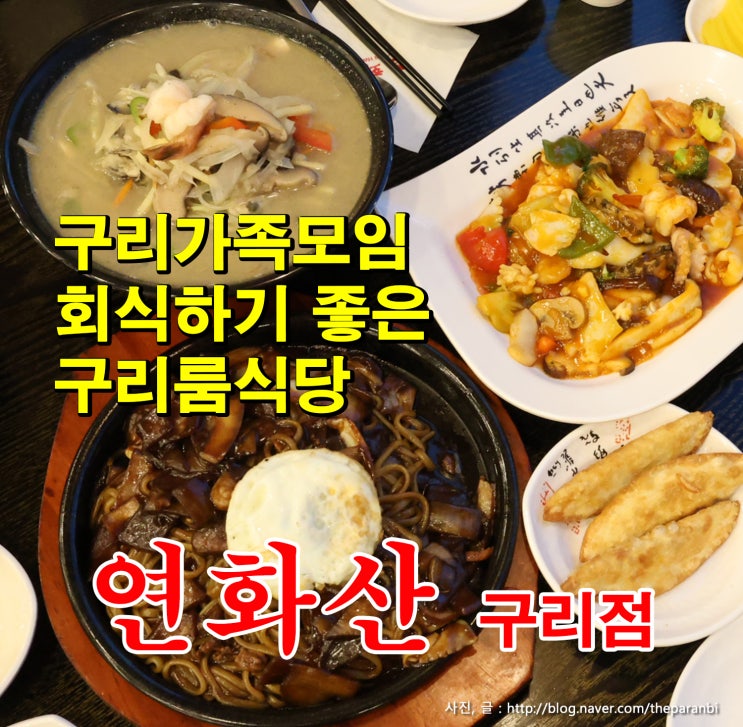 구리가족모임 회식하기 좋은 구리룸식당 연화산 구리점 네이버 블로그