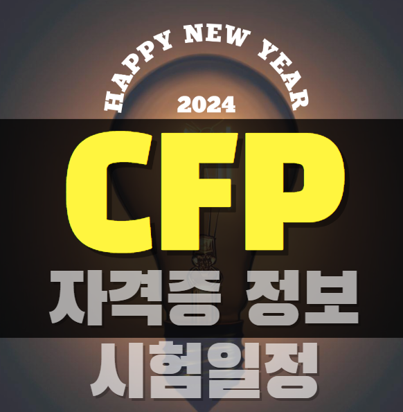 CFP, 2024년 시험일정+합격후기로 본 공부방법 : 네이버 블로그