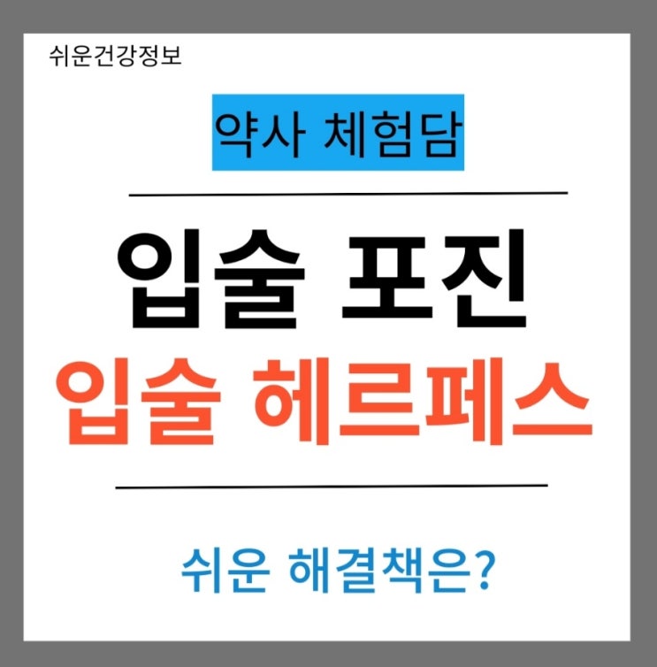 입술포진 구순포진 약사 체험담 빨리 낫는 법 입술 헤르페스 바이러스 단순포진도 역시 정전기탓 네이버 블로그
