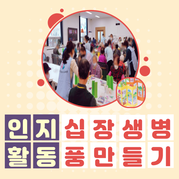 인지활동 십장생 병풍 만들기 부천 주간보호센터 중동 상동 도당동 송내동 심곡동 원미동 라일락마을 진달래마을 금강마을 은하