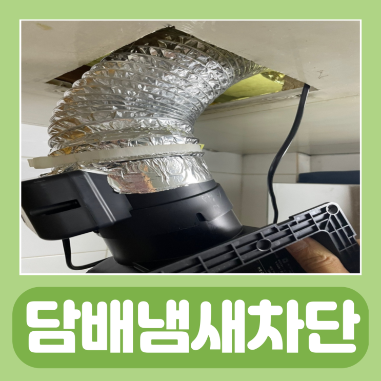 힘펠 환풍기 댐퍼 교체 설치로 화장실 담배 냄새 해결 네이버 블로그