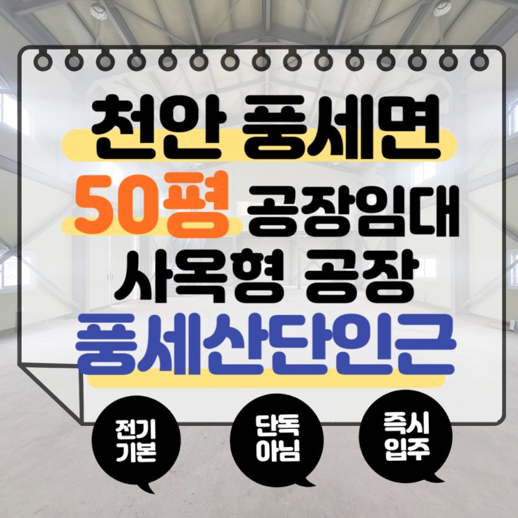 천안 동남구 50평 공장임대 풍세산단인근 소형 공장임대 민원소지 없음 즉시입주가능 네이버 블로그
