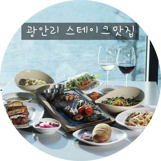 부산스테이크맛집 광안리 파스타 뷰맛집 로얄경양식and스테이크 광안점 네이버 블로그