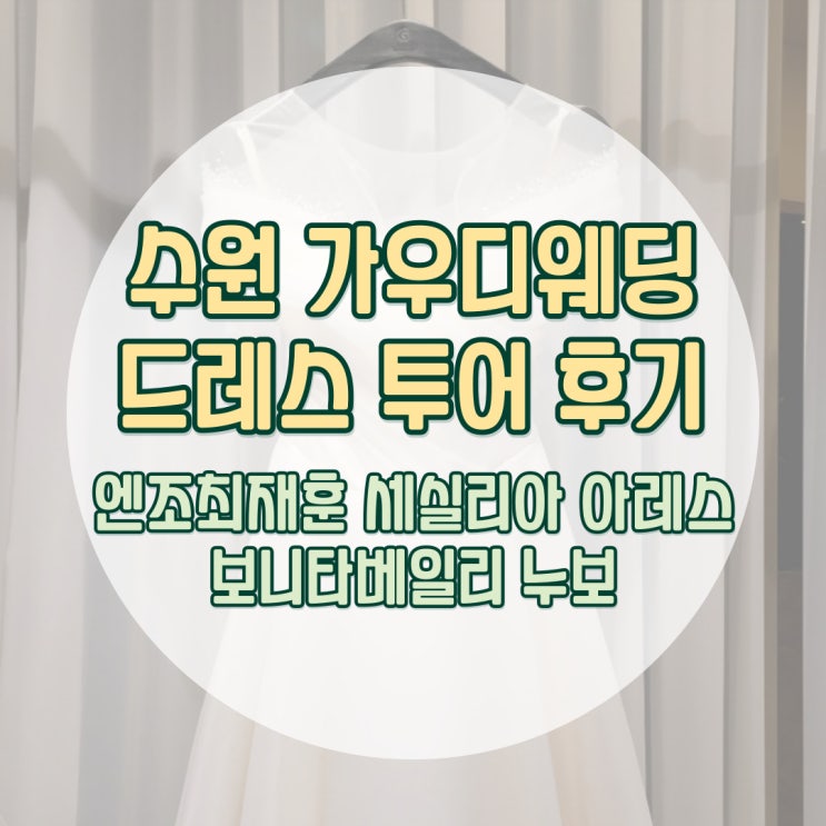 수원 웨딩 드레스 투어 토탈샵 가우디 웨딩 엔조 최재훈 세실리아 아레스 보니타베일리 누보 네이버 블로그