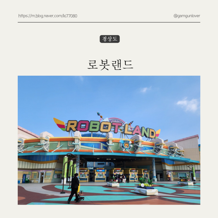 부산근교 창원 겨울방학 아이들과 가볼만한 곳 로봇랜드 겨울시즌축제 Feat입장권 할인 오후권 시간 네이버 블로그