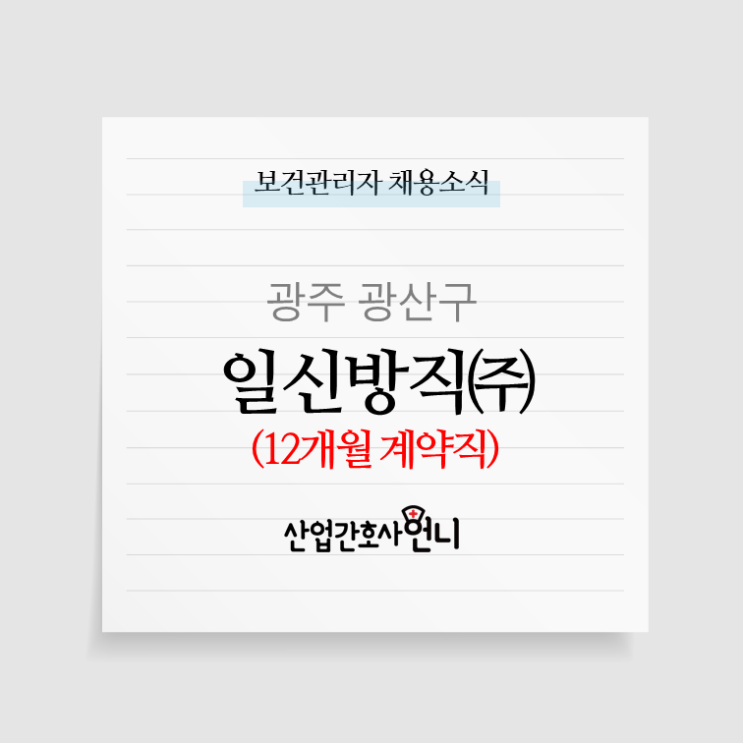 일신방직주 광주공장 보건관리자 채용간호사산업위생관리기사 네이버 블로그