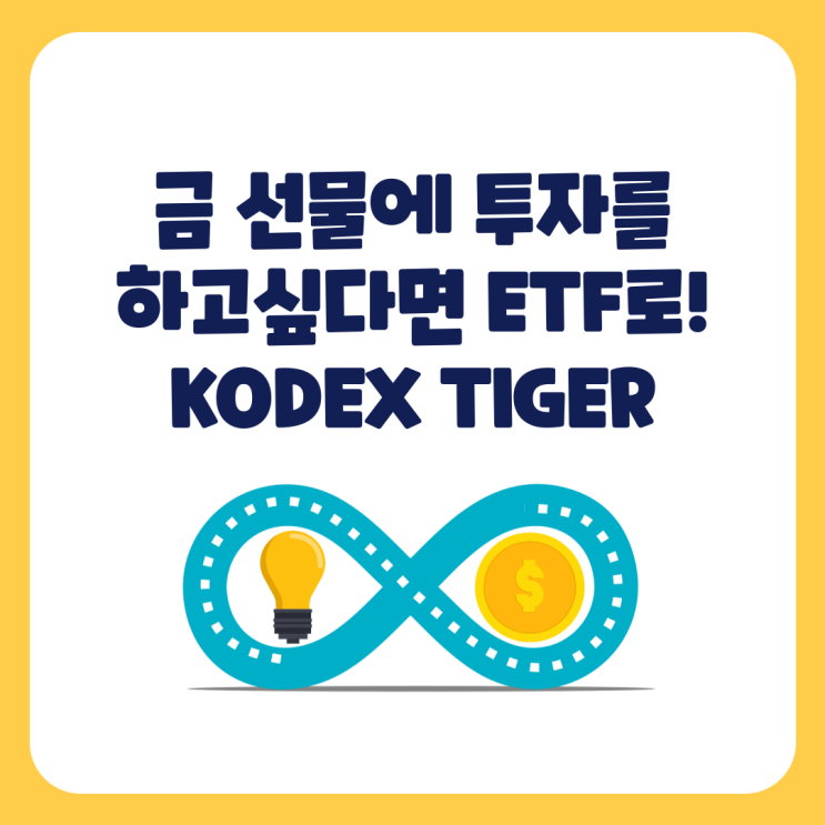 KODEX 골드선물(H) TIGER 골드선물(H) 금투자 ETF : 네이버 블로그