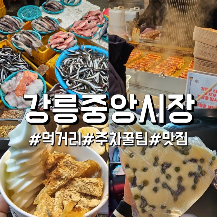 강릉 중앙시장 먹거리 간식 및 선물 추천 아이스크림호떡 고로케 배니닭강정 망고젤리주차는 여기에 꿀팁 네이버 블로그