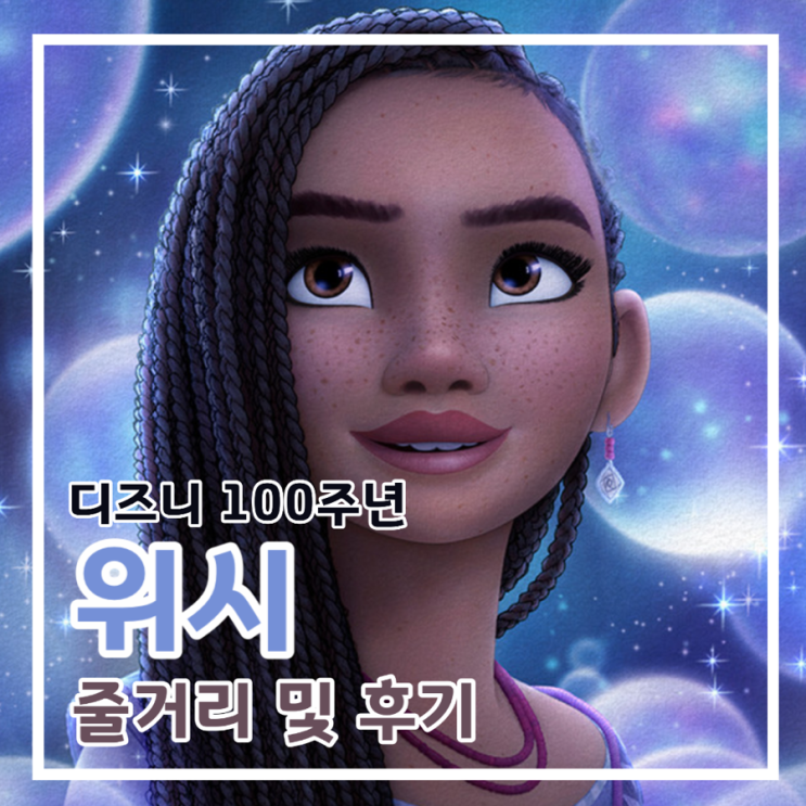영화 :: 디즈니 100주년 기념 영화 줄거리, 쿠키영상 내용 포함, 후기 : 네이버 블로그