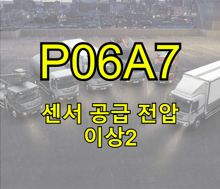 고장 코드 P06A7 센서 공급 전압 이상 2 , P21C7 액츄에이터 릴레이 접지 단락 1 요소수 경고등 발생 SCR 요소수 ...