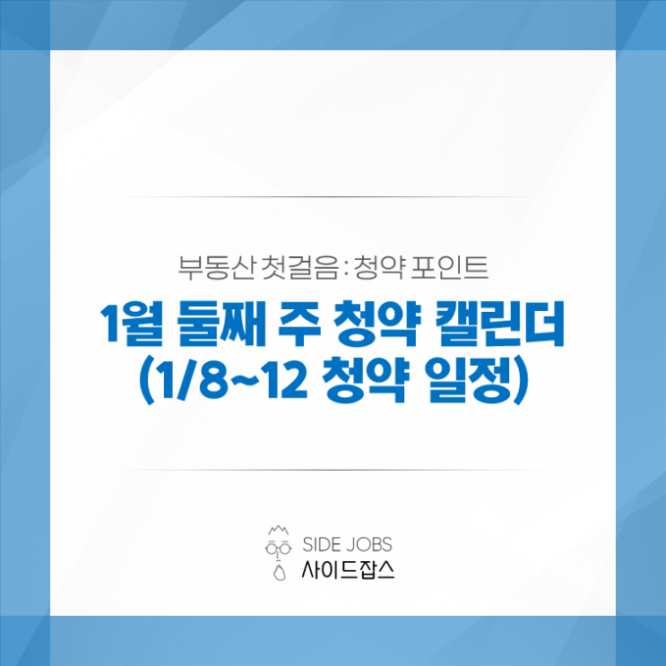 1월 둘째주 분양캘린더 두산위브더제니스센트럴계약 영통역자이프라시엘 청약 입주자 모집공고 네이버 블로그