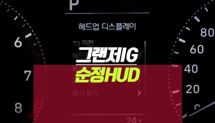 IG 그랜저 순정 헤드업디스플레이 자동차 HUD 옵션 모비스 부품 시공 : 네이버 블로그
