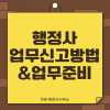 행정사 업무 준비 방법 행정사 업무신고 네이버 블로그