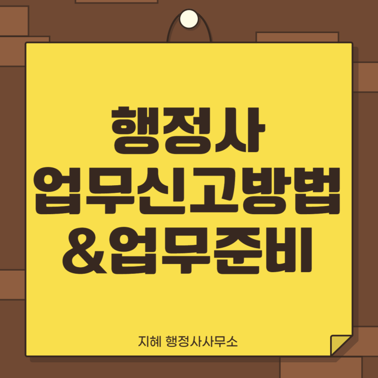 행정사 업무 준비 방법 행정사 업무신고 네이버 블로그