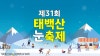 강원도 겨울 눈꽃 축제 2024 태백산 눈축제 기본정보 태백산 눈꽃 등반대회 일정 주차장 네이버 블로그