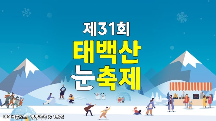 강원도 겨울 눈꽃 축제 2024 태백산 눈축제 기본정보 태백산 눈꽃 등반대회 일정 주차장 네이버 블로그
