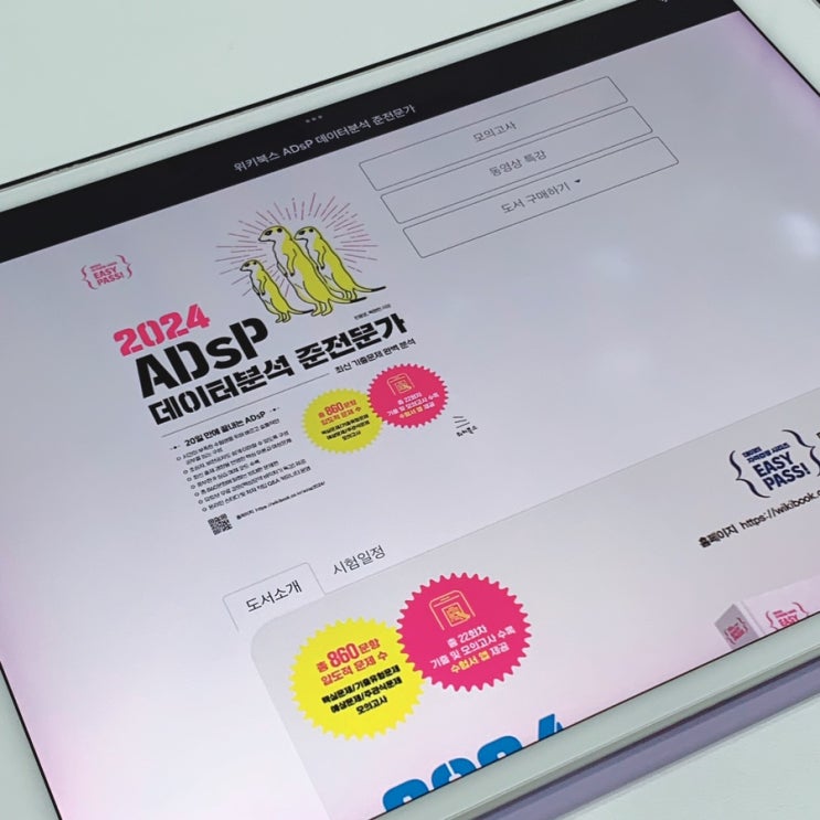 2024년 ADsP 데이터 분석 준전문가 시험 일정/교재 추천! : 네이버 블로그