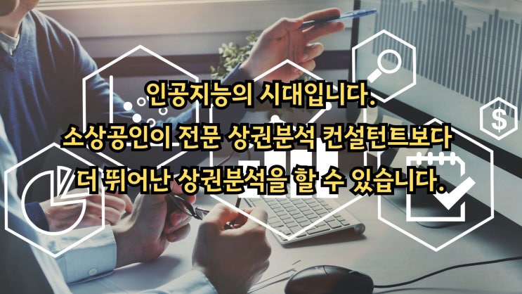 상권분석전문가과정 30기 수업계획서 인공지능을 쓰면 수학 통계학 몰라도 빅데이터 분석해서 상권분석 가능 네이버 블로그