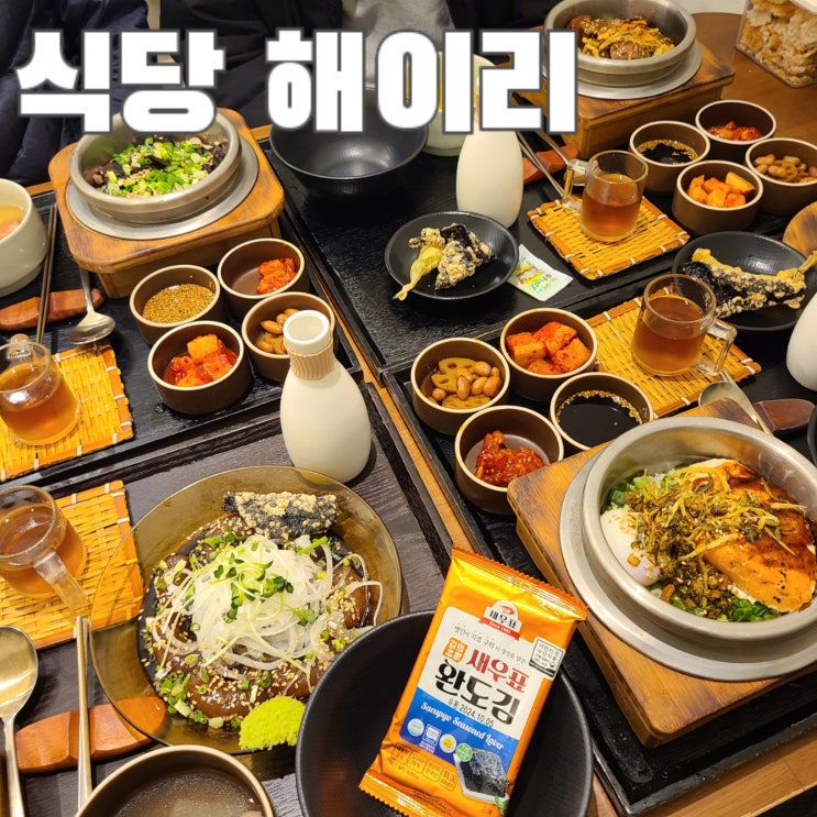 웨이팅 필수인 줄 서서 먹는 첨단 솥밥 맛집 식당 해이리 부모님과 외식하기 좋은 밥집 네이버 블로그