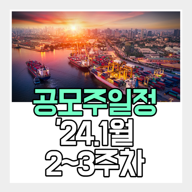 2024년 1월 2~3주차 공모주 일정 요약 Ft 현대힘스 우진엔텍 네이버 블로그