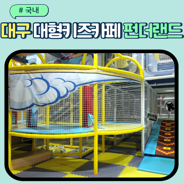 대구 가볼만한 곳 수성못 수성호텔 대형키즈카페 펀더랜드 할인 푸드코트 주차 내돈내산 네이버 블로그