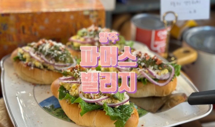 양주 브런치 먹으려면 무조건 여기로 파머스빌리지플러스 네이버 블로그