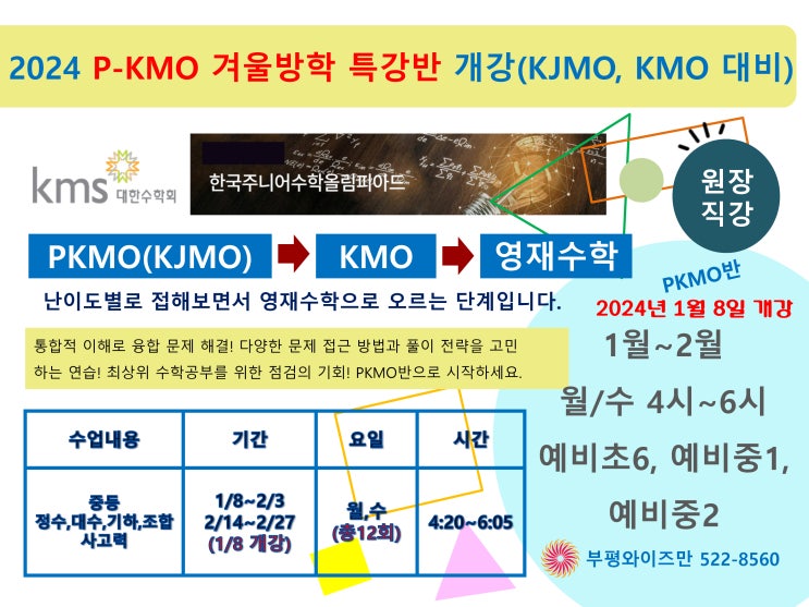 2024 P-KMO(KJMO) 특강반 개강, 모집 안내입니다! : 네이버 블로그