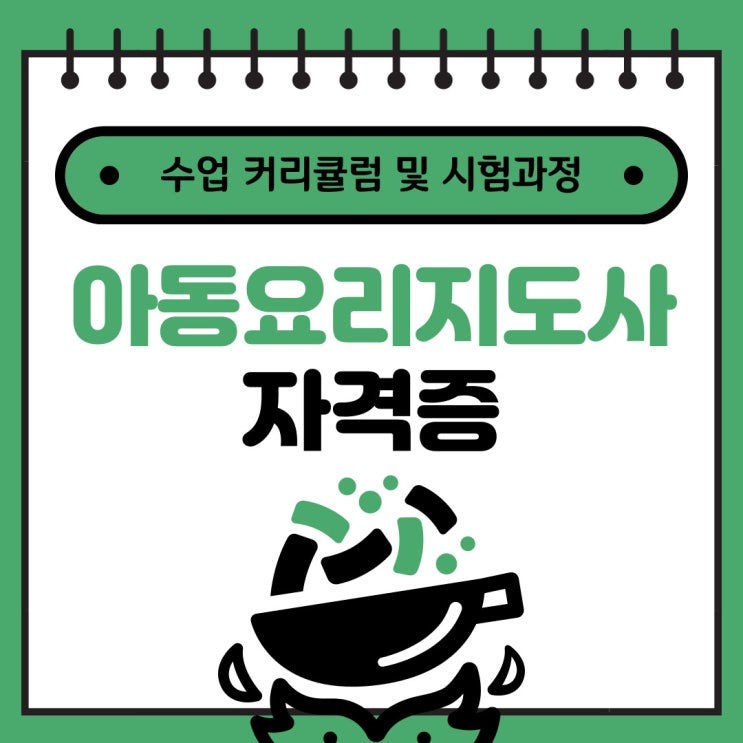 아동요리지도사 자격증 수업 커리큘럼 및 시험과정 네이버 블로그