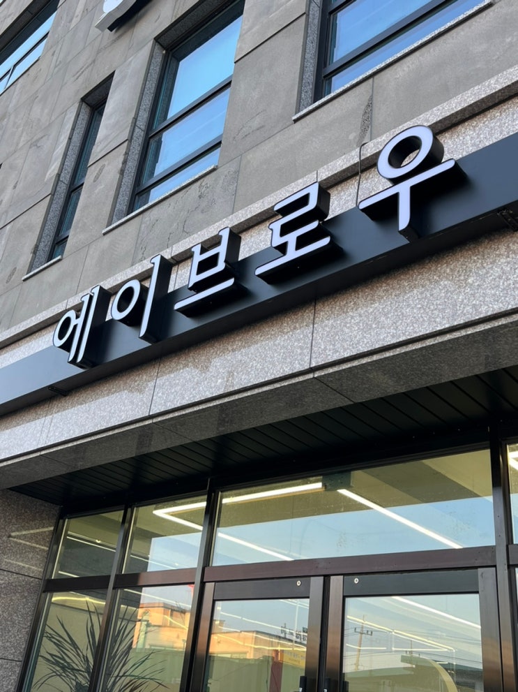 [증평에이브로우] Abrow 내돈내산/ 증평 속눈썹펌+눈썹문신 잘하는 곳 ! : 네이버 블로그