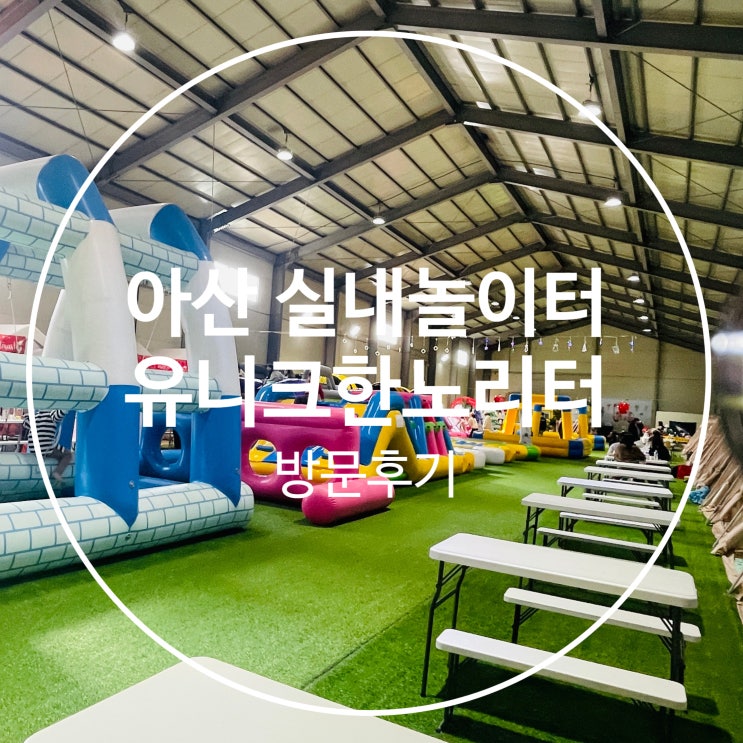 아산 실내놀이터 유니크한노리터 방문후기 네이버 블로그