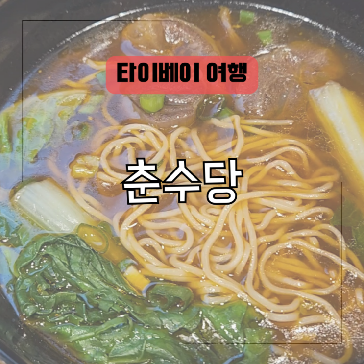 대만 춘수당 타이베이 우육면 맛집 3번 가본 사람의 메뉴 추천 버블티 원조 타이베이 메인역 지점 네이버 블로그