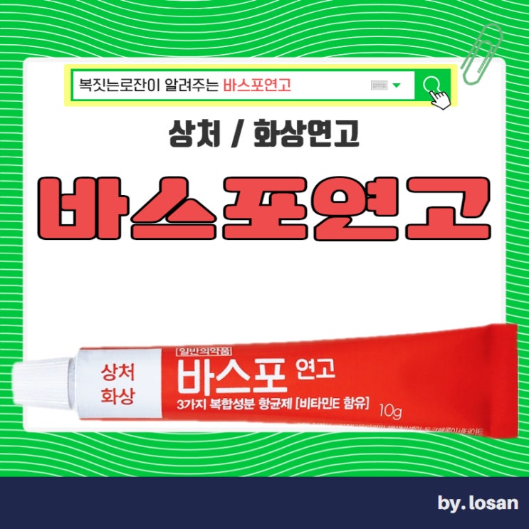 바스포연고 가격 효과 화상연고 상처연고 바스포 부작용 네이버 블로그